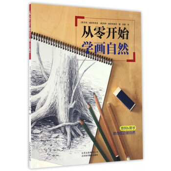 从零开始学画自然