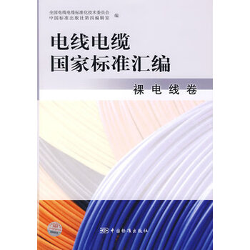 电线电缆国家标准汇编 裸电线卷