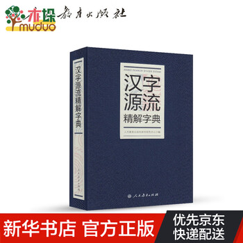 汉字源流精解字典32开