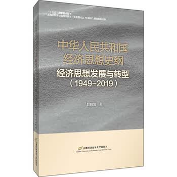 中华人民共和国经济思想史纲——经济思想发展与转型