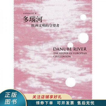 多瑙河：欧洲文明的守望者 红石