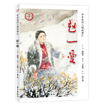 赵一曼9787514709186