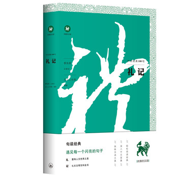 优雅的汉语·中文经典100句：礼记