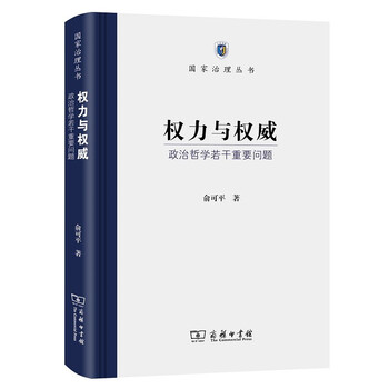 权力与权威：政治哲学若干重要问题/国家治理丛书