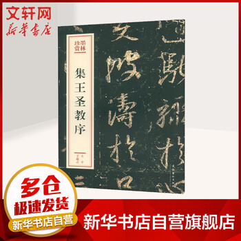集王圣教序
