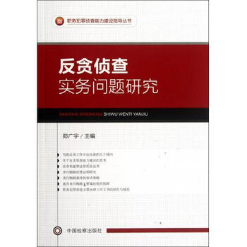 职务犯罪侦查能力建设指导丛书:反贪侦查实务问题研究【正版图书，放心下单】