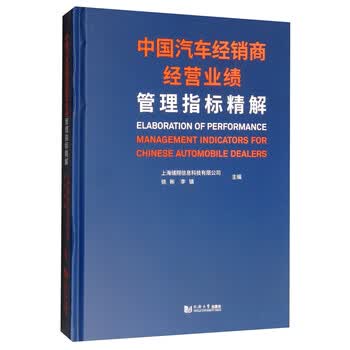 中国汽车经销商经营业绩管理指标精解