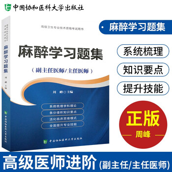 备考2022 协和麻醉学副主任医师考试用书 高级教程教材配套习题集题库 副高级医师考试用书 晋升正副高职称 高级医师进阶 可搭人卫版指导历年真题