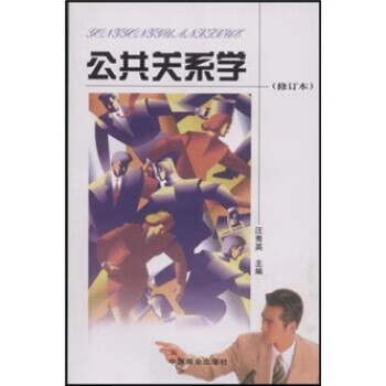 公共关系学(修订本) 汪秀英 中国商业出版社