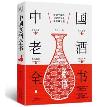 【官方正版】中国老酒全书曾宇著茅台酒收藏从0到1入门进阶投资鉴别指南喝酒文化历史知识百科红宝书品尝泸州老窖