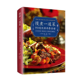 慢煮一道菜：350道经典西餐食谱9787544287692 南海出版公司