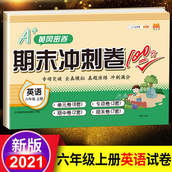 汉之简/2021新版期末冲刺100分五年级上册语文人教版 部编小学五年级上册试卷卷全套黄冈密卷同 英语 六年级 上册