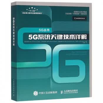 5G系统关键技术详解/5G丛书