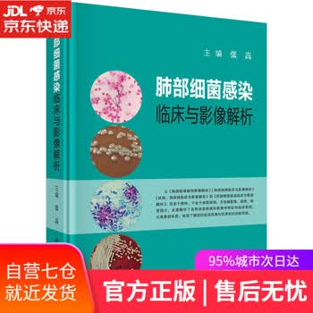 【正版图书】肺部细菌感染临床与影像解析