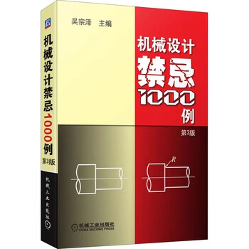 机械设计禁忌1000例 第3版 吴宗泽 编 书籍