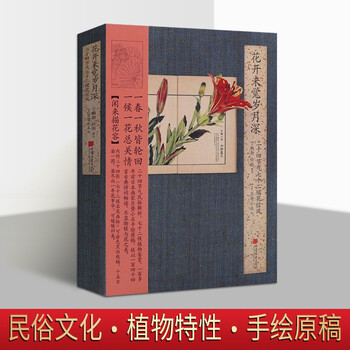 花开未觉岁月深 二十四节气七十二候花信风 中国民俗文化 二十四节气 中国画报出版社