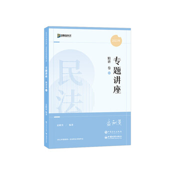 现货速发众合法考2022孟献贵讲民法精讲法考2022全套资料民法教材司法考试2022全套教材柏浪涛刑