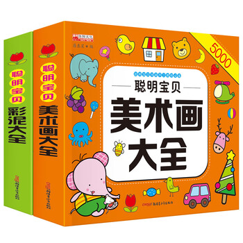 全2册 聪明美术画大全幼儿美术创意画册 彩泥 儿童简笔画图画书填色绘画本2-3-4-5-6岁宝宝学画