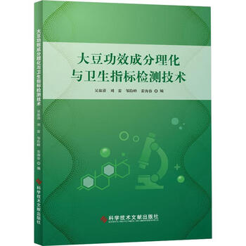 大豆功效成分理化与卫生指标检测技术