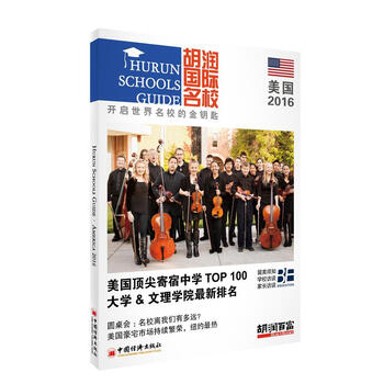 胡润国际名校·美国:2016:2016王高洁中国经济出版社9787513641128 励志与成功书籍