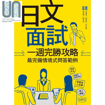 日文面试一周完胜攻略 完备情境式问答范例 港台原版 池秞吏等 寂天文化 日语会话