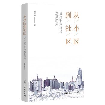 从小区到社区 城市业主行动及其结果