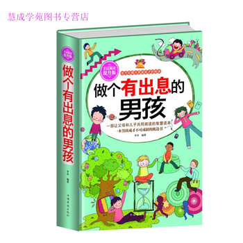 做个有出息的孩（全民阅读提升版） 李卓