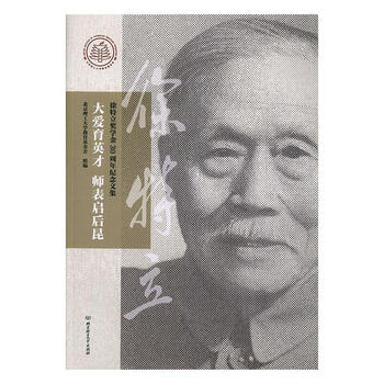 大爱育英才 师表启后昆:徐特立奖学金30周年纪念文集 传记 北京理工大学教育基金会组编 北京理工大学