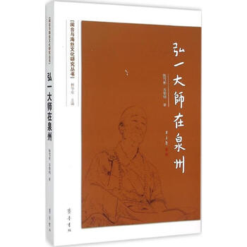 弘一大师在泉州【正版图书，放心下单】