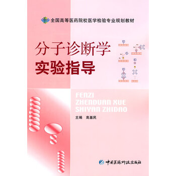 分子诊断学实验指导 高基民