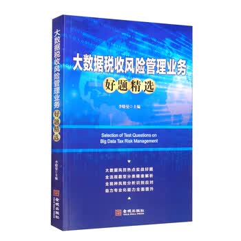 大数据税收风险业务好题精选
