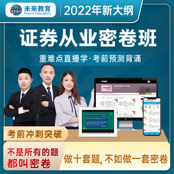 包邮2022年证券从业资格证考试指导教材书真题库试卷习题证券市场基本法律法规金融市场基础知识投资顾问和VIP题库软件密卷班APP在线学习 证券市场基本法律法规密卷班软件