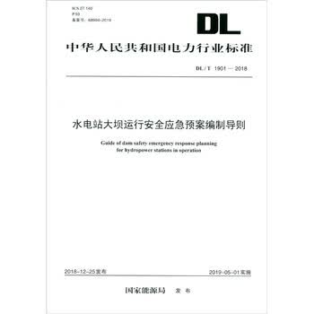 DL/T 1901-2018 水电站大坝运行安全应急预案编制导则