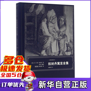拉封丹寓言全集(精)/经典名**译