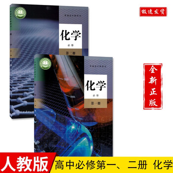 高中化学必修一二教材人教版新版化学必修12课本共2本教科书新课标新改版人民教育出版社