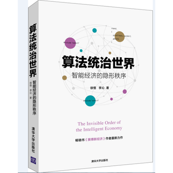 算法统治世界-智能经济的隐形秩序 徐恪 李沁 清华大学出版社
