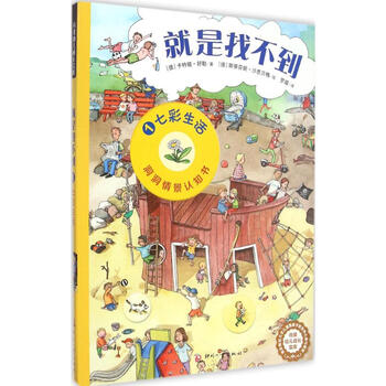 就是找不到 (德)卡特娅·舒勒;罗璇 印刷工业出版社【正版图书】