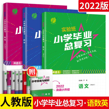 实验班小学毕业总复习语文数学英语 全国版 语文数学英语3本 .