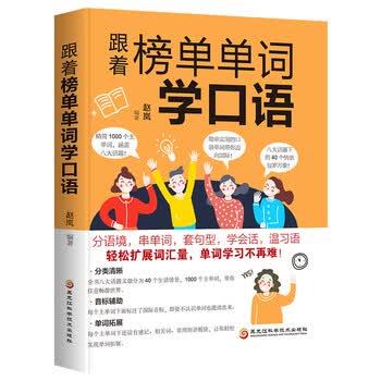 跟着榜单单词学口语(在线听音频) 外语学*籍