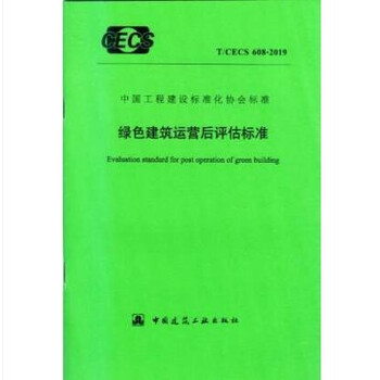 T/CECS 608-2019 绿色建筑运营后评估标准