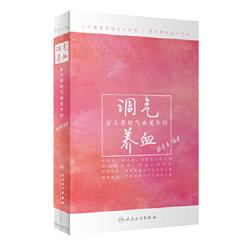 调气养血-女人养好气血更年轻