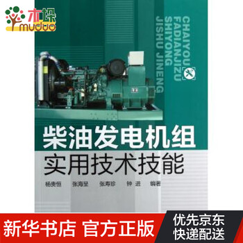 柴油发电机组实用技术技能