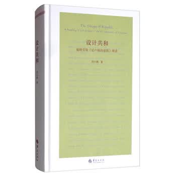 设计共和（第二版）—施特劳斯《论卢梭的意图》9787508098692