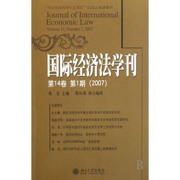 经济法学刊:第14卷 第1期(2007) 法律 陈安 北京大学出版社 9787301117125