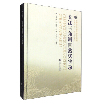 长江三角洲自然灾害录 9787560860640【正版图书 可开发票】