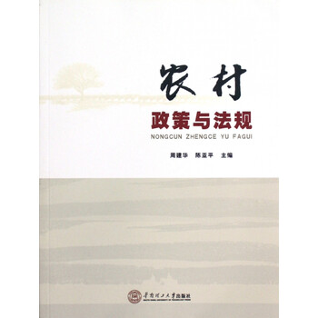 农村政策与法规