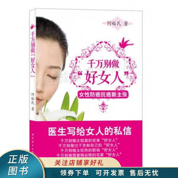千万别做好女人：女性防癌抗癌新主张 何裕民