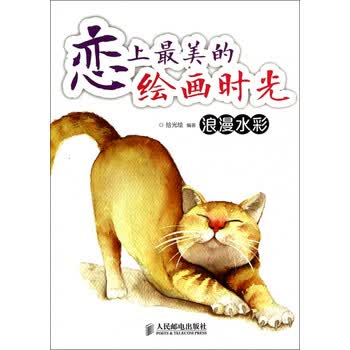 恋上最美的绘画时光(浪漫水彩)