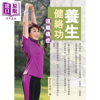 养生健络功远离痛症 第二版 港台原版 Mona老师 青森文化
