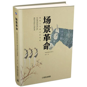 场景革命(重构人与商业的连接)(精)